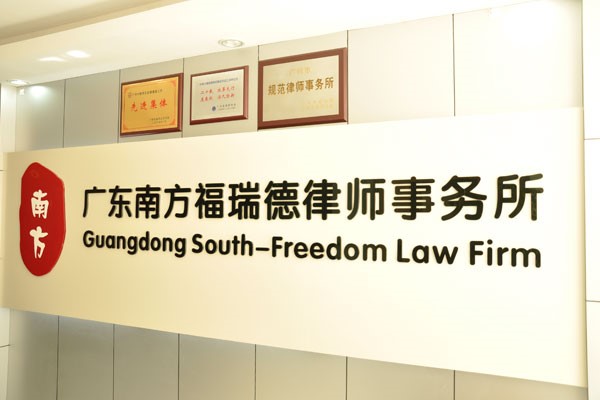 律所概况 广东南方福瑞德律师事务所