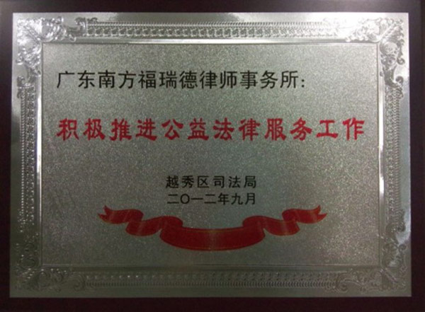 律所概况 广东南方福瑞德律师事务所